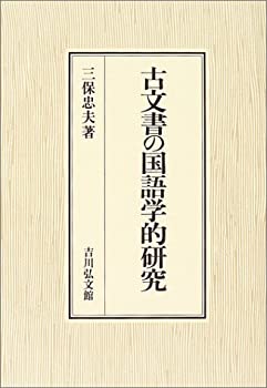 【状態】中古品（非常に良い）【メーカー名】吉川弘文館【メーカー型番】【ブランド名】掲載画像は全てイメージです。実際の商品とは色味等異なる場合がございますのでご了承ください。【 ご注文からお届けまで 】・ご注文　：ご注文は24時間受け付けてお...