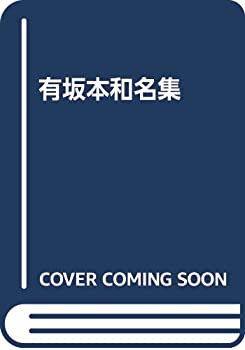 【状態】中古品（非常に良い）【メーカー名】汲古書院【メーカー型番】【ブランド名】掲載画像は全てイメージです。実際の商品とは色味等異なる場合がございますのでご了承ください。【 ご注文からお届けまで 】・ご注文　：ご注文は24時間受け付けており...