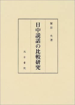 【状態】中古品（非常に良い）【メーカー名】汲古書院【メーカー型番】【ブランド名】掲載画像は全てイメージです。実際の商品とは色味等異なる場合がございますのでご了承ください。【 ご注文からお届けまで 】・ご注文　：ご注文は24時間受け付けており...