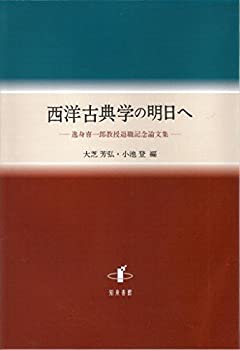 【メーカー名】知泉書館【メーカー型番】【ブランド名】掲載画像は全てイメージです。実際の商品とは色味等異なる場合がございますのでご了承ください。【 ご注文からお届けまで 】・ご注文　：ご注文は24時間受け付けております。・注文確認：当店より注...