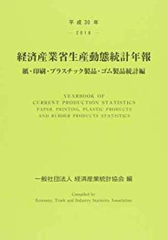【状態】中古品（非常に良い）【メーカー名】経済産業統計協会【メーカー型番】【ブランド名】掲載画像は全てイメージです。実際の商品とは色味等異なる場合がございますのでご了承ください。【 ご注文からお届けまで 】・ご注文　：ご注文は24時間受け付...