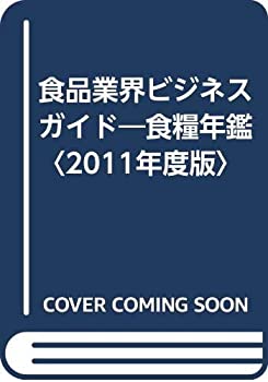 【状態】中古品（非常に良い）【メーカー名】日本食糧新聞社【メーカー型番】【ブランド名】掲載画像は全てイメージです。実際の商品とは色味等異なる場合がございますのでご了承ください。【 ご注文からお届けまで 】・ご注文　：ご注文は24時間受け付け...