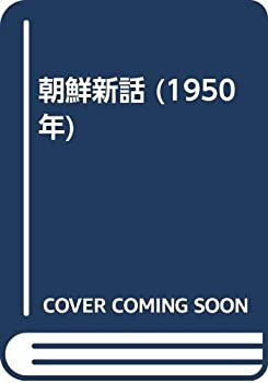 【状態】中古品（非常に良い）【メーカー名】創元社【メーカー型番】【ブランド名】掲載画像は全てイメージです。実際の商品とは色味等異なる場合がございますのでご了承ください。【 ご注文からお届けまで 】・ご注文　：ご注文は24時間受け付けておりま...