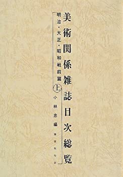 【状態】中古品（非常に良い）【メーカー名】国書刊行会【メーカー型番】【ブランド名】Kokusho Kankokai掲載画像は全てイメージです。実際の商品とは色味等異なる場合がございますのでご了承ください。【 ご注文からお届けまで 】・ご注文...