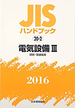 【状態】中古品（非常に良い）【メーカー名】日本規格協会【メーカー型番】【ブランド名】掲載画像は全てイメージです。実際の商品とは色味等異なる場合がございますのでご了承ください。【 ご注文からお届けまで 】・ご注文　：ご注文は24時間受け付けて...