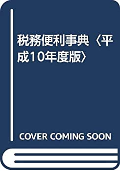【状態】中古品（非常に良い）【メーカー名】税務研究会出版局【メーカー型番】【ブランド名】掲載画像は全てイメージです。実際の商品とは色味等異なる場合がございますのでご了承ください。【 ご注文からお届けまで 】・ご注文　：ご注文は24時間受け付...