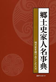 【メーカー名】日外アソシエーツ【メーカー型番】【ブランド名】掲載画像は全てイメージです。実際の商品とは色味等異なる場合がございますのでご了承ください。【 ご注文からお届けまで 】・ご注文　：ご注文は24時間受け付けております。・注文確認：当...