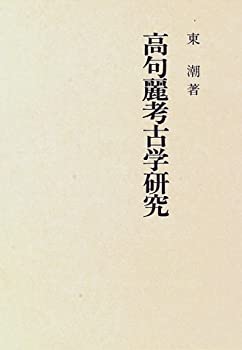 【状態】中古品（非常に良い）【メーカー名】吉川弘文館【メーカー型番】【ブランド名】掲載画像は全てイメージです。実際の商品とは色味等異なる場合がございますのでご了承ください。【 ご注文からお届けまで 】・ご注文　：ご注文は24時間受け付けてお...