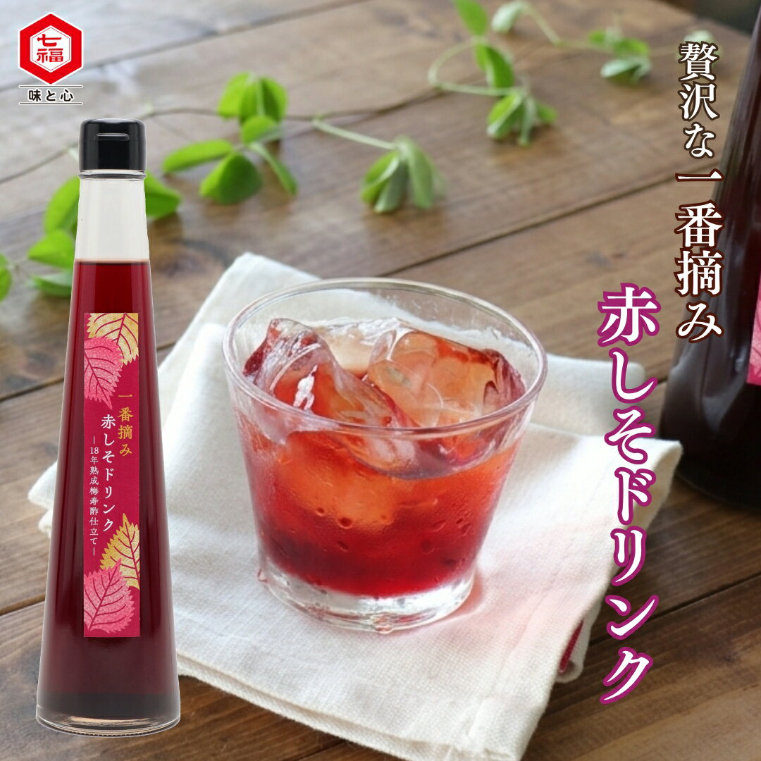 --------------- 七福醸造の赤しそドリンクは、 すっきり爽やかな香りの一番摘み赤しそに 18年熟成した奥深いコクの梅寿酢を合わせた、 唯一無二のドリンクです。 --------------- ・一番摘み赤しその最大の特長は、す...