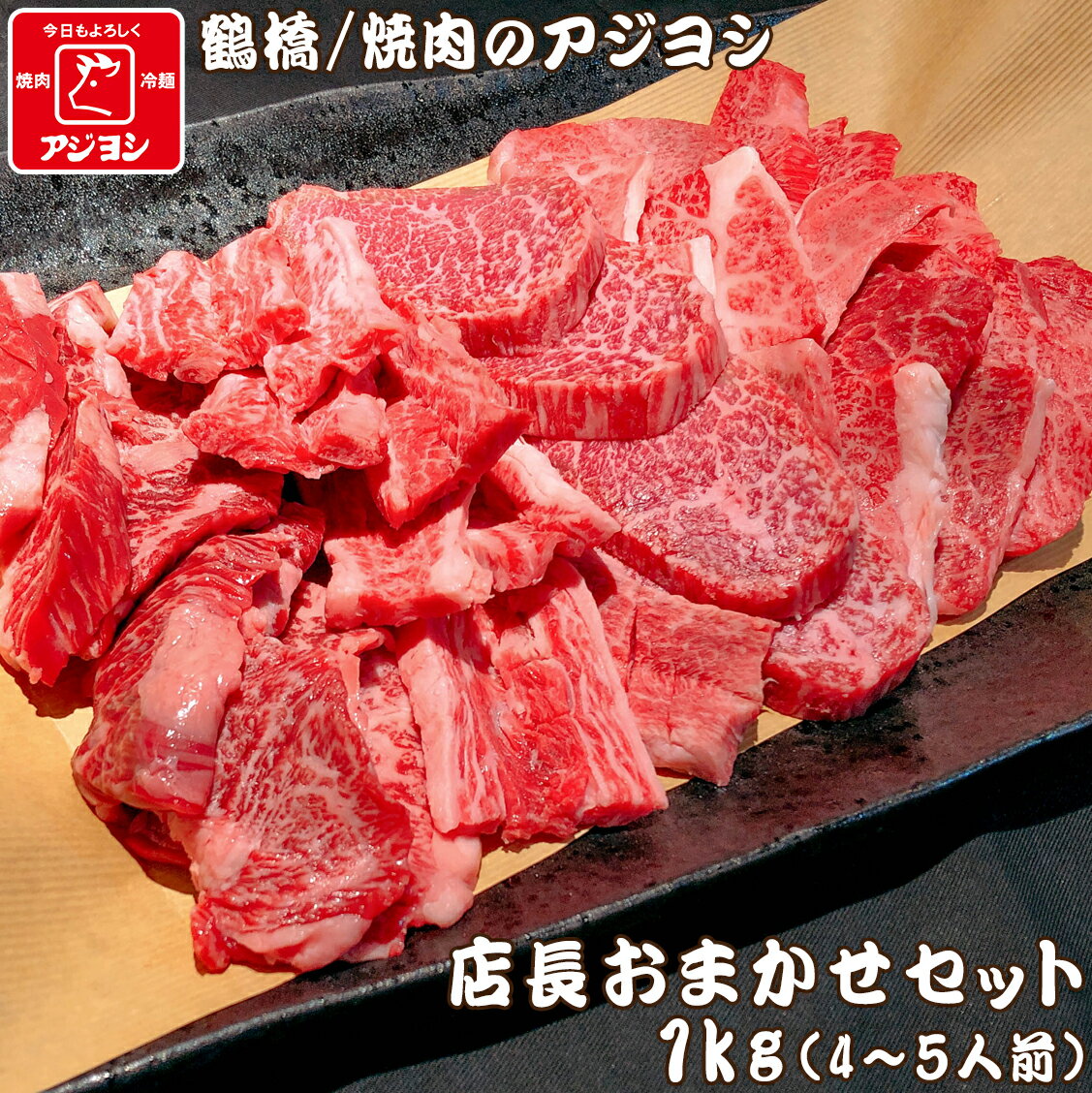 商品説明名称 ロース、中落ちカルビ、ハラミ、（ラムシンorモモ）、カルビ 産地名国産 内容量1kg タレ付き消費期限 到着後なるべくお早めにお召し上がりください。保存方法4℃以下で冷蔵保存 加工業者株式会社エイジェイフーズ大阪府大阪市天王寺...