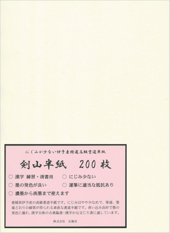 弘梅堂 書道半紙 「剣山 200枚」 清書 作品 愛媛県伊予産 高級書道半紙 手漉き和紙風仕上げ 楷書・行書・草書・隷書・篆書・古典臨書・俳画・水墨画にも 初心者～上級者向け自然な筆の流れをそのままに-美しい墨色と豊かな表現力を叶える、愛媛...