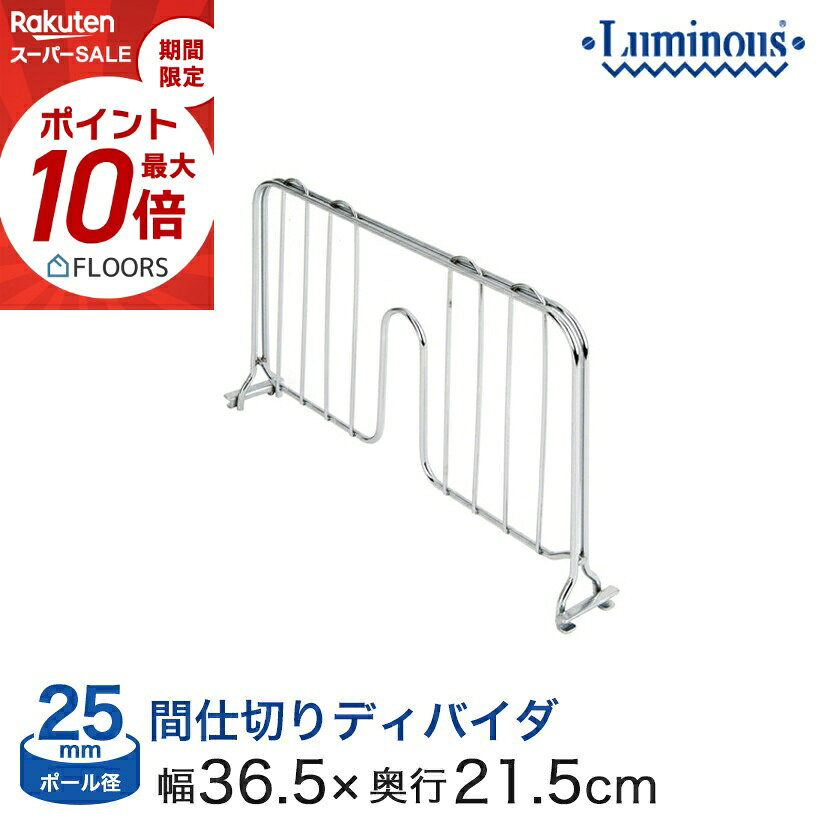商品仕様 商品名 [25mm] ルミナス 間仕切りディバイダ 奥行35タイプ用 (奥行35.5cm) 25DB035 型番 25DB035 JANコード 4536863200739 ポール径 25mm サイズ 商品サイズ(約)：幅36.5×...