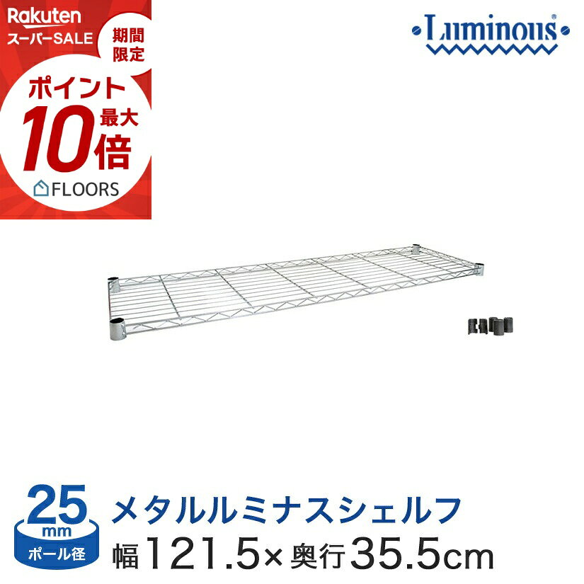 商品仕様 商品名 [25mm] メタルルミナスシェルフ スチールシェルフ 幅120 幅121.5×奥行35.5cm スリーブ付き 25EF1235N 型番 25EF1235N JANコード 4549813143604 ポール径 25mm 重...