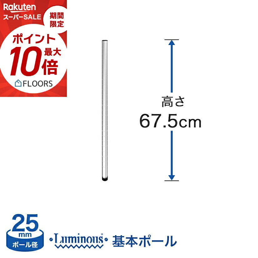 商品仕様 商品名 [25mm] ルミナス 基本ポール 長さ67.5cm 1本 25P070 型番 25P070 JANコード 4524871213308 ポール径 25mm 重量(約) 0.64kg サイズ 商品サイズ(約)：長さ67.5c...