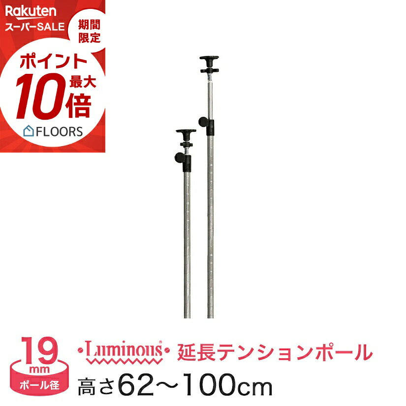 商品仕様 商品シリーズ [19mm] ルミナスライト 延長用テンションポール 長さ62〜100cm 2本セット ポール長さ 長さ62〜100cm(ジョイントねじ部分は含まず) 備考 ※ポールの仕様変更により、2011年8月以前に発売されたポ...