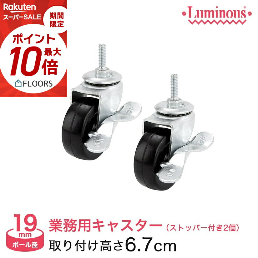 商品仕様 商品名 [19mm] ルミナス ライトゴムキャスター 2個セット ストッパー付 CT-GL50 型番 CT-GL50 JANコード 4536863450066 ポール径 19mm 重量(約) 390g サイズ 商品サイズ(約)：直...