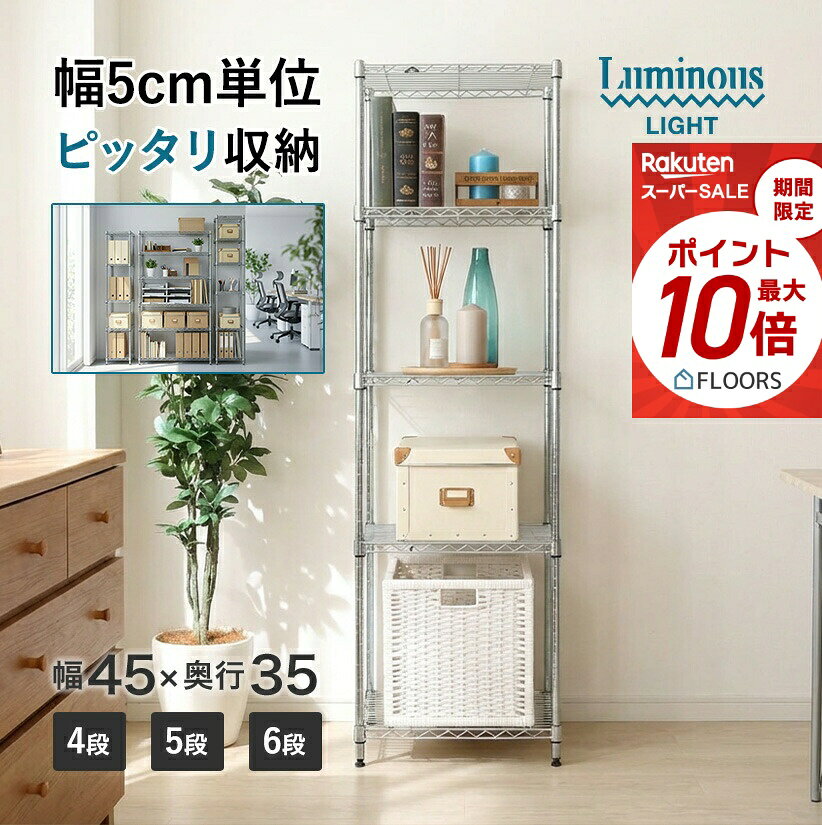 商品仕様 商品名 [19mm] ルミナスライト 幅45 奥行35 4段/5段6段 型番 4段：IHT4512-4 5段：IHT4515-5 6段：IHT4518-6 JANコード 4段：4549387966364 5段：4549387966...