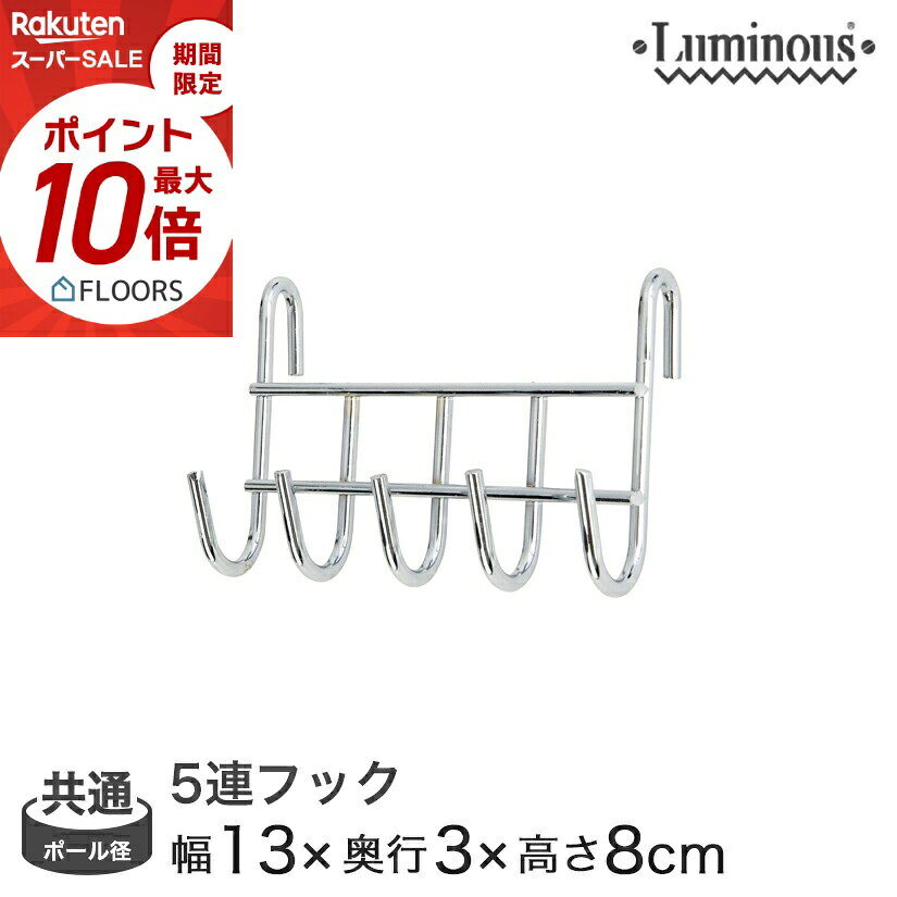 商品仕様 商品名 [共通] ルミナス 5連フック 幅13×奥行3×高さ8cm KP-5F 型番 KP-5F JANコード 4997236279286 ポール径 共通 重量(約) 111g サイズ 商品サイズ(約)：幅13×奥行3×高さ8cm...