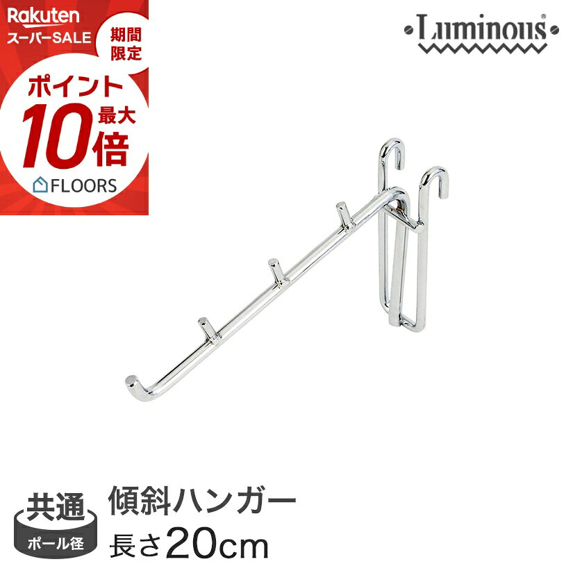 商品仕様 商品名 [共通] ルミナス 傾斜ハンガー長さ20cm LSK-H20 型番 LSK-H20 JANコード 4536863251229 ポール径 共通 重量(約) 240g サイズ 商品サイズ(約)：長さ20cm 内容明細 材質 ス...