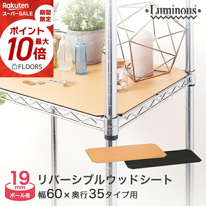商品仕様 商品名 【19mm】棚 ラック スチールラック 収納 メタル ルミナス スチール棚 パーツ ウッドシート 表裏リバーシブルタイプ 幅60 奥行35 MS6035N-NB 型番 MS6035N-NB JANコード 454893422...