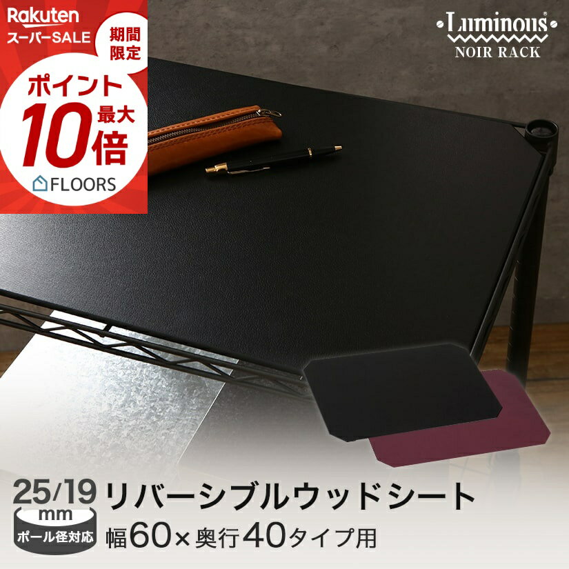 商品仕様 商品シリーズ ルミナスノワール リバーシブルウッドシート 幅60 奥行40 外形寸法 幅59.5×奥行39×厚み0.5cm (適用シェルフサイズ：幅60×奥行40タイプ) 備考 MDF木材を使用した丈夫な棚板用シート。 ワイヤーの...