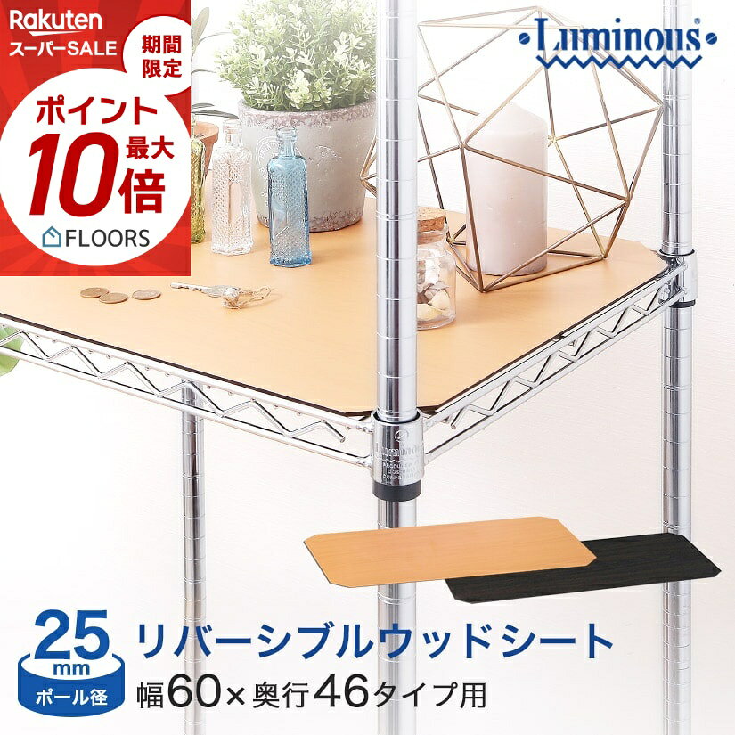 商品仕様 商品名 [25mm] ルミナス ウッドシート 表裏リバーシブルタイプ (棚サイズ 幅60×奥行46タイプ) MS6045N-NB 型番 MS6045N-NB JANコード 4548934221437 ポール径 25mm 重量(約)...