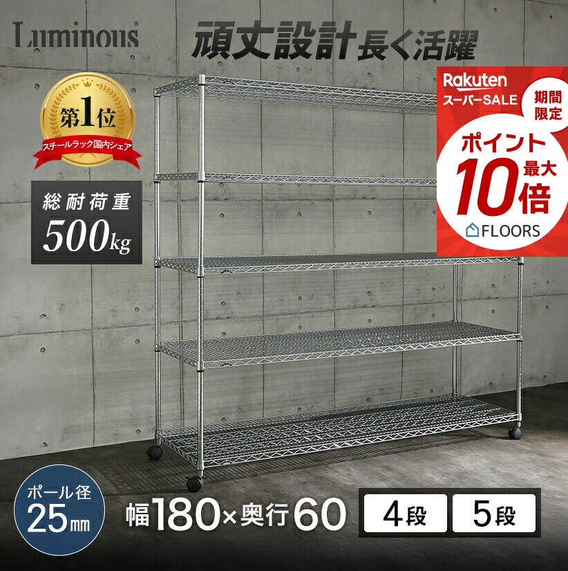 4段　商品仕様 商品名 [25mm] ルミナス ホームラック 180W 4段 型番 NLK1815-4 JANコード 4549387966548 ポール径 25mm 重量(約) 50.6kg サイズ(約) 組み立てサイズ(約)：幅182.5...