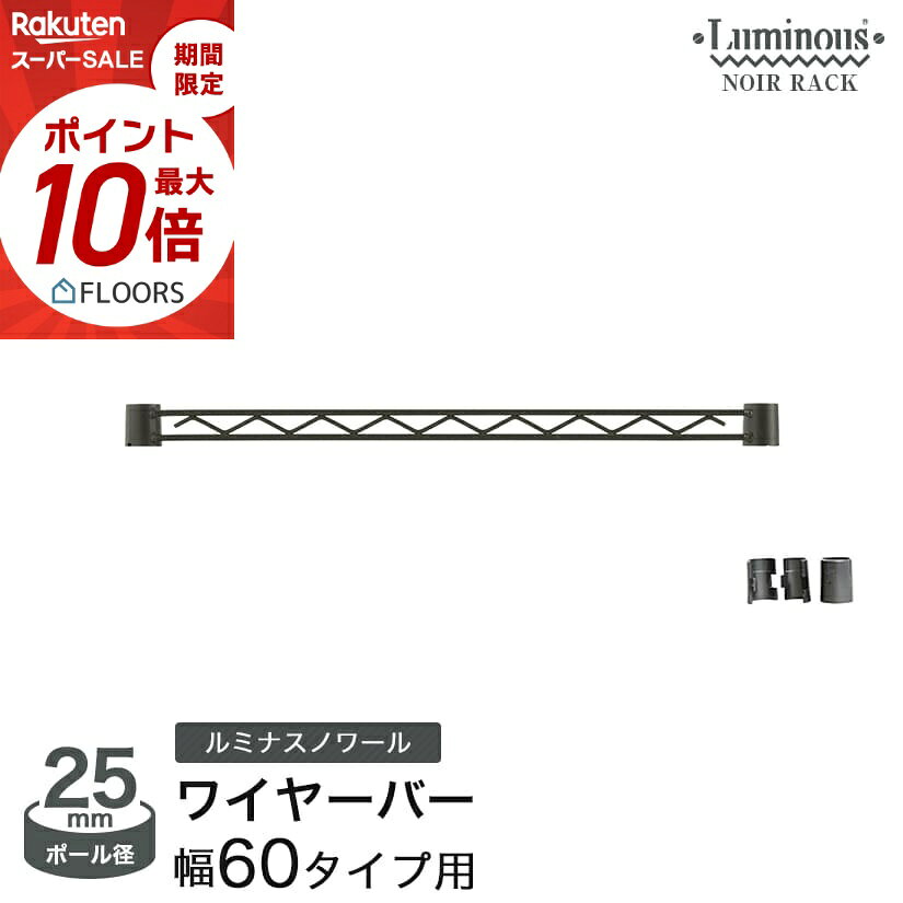 商品仕様 商品シリーズ ルミナスノワール ワイヤーバー 幅60 外形寸法 幅61×高さ4cm 備考 同規格の棚板を使用したラックへの追加、ルミナス25mmパーツとの組み合わせが可能です。※写真の写り、製造時期や塗装具合により色味が多少異なる...
