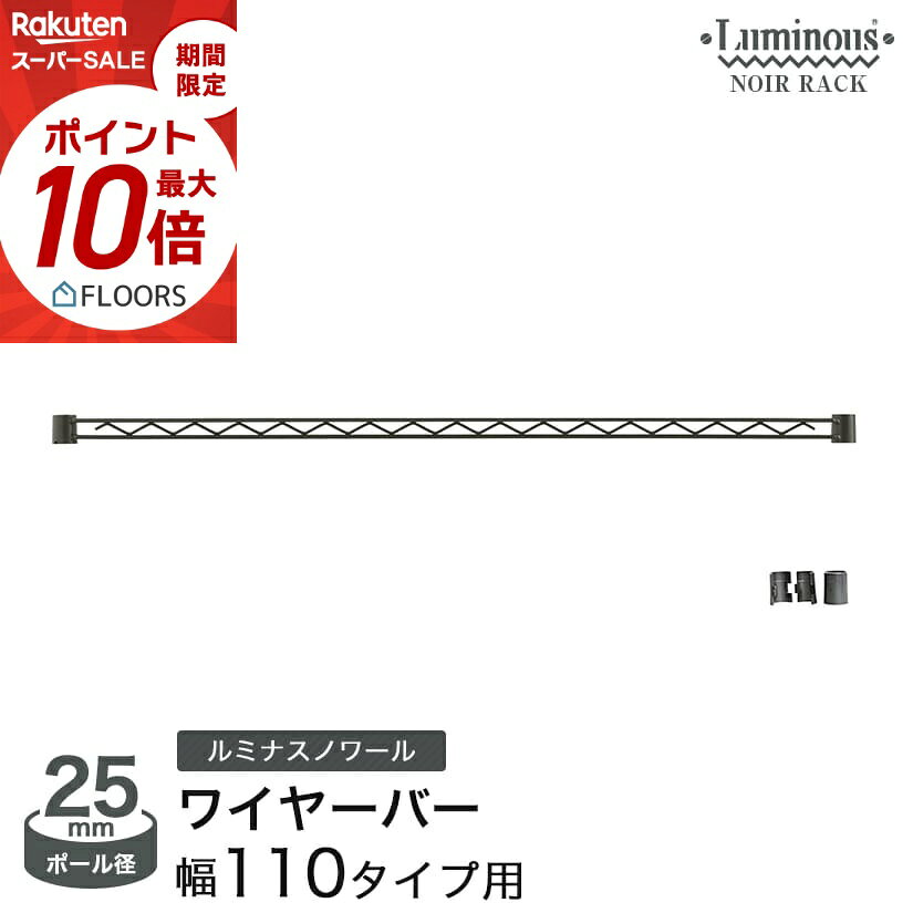商品仕様 商品シリーズ ルミナスノワール ワイヤーバー 幅110 外形寸法 幅111×高さ4cm 備考 同規格の棚板を使用したラックへの追加、ルミナス25mmパーツとの組み合わせが可能です。※写真の写り、製造時期や塗装具合により色味が多少異...