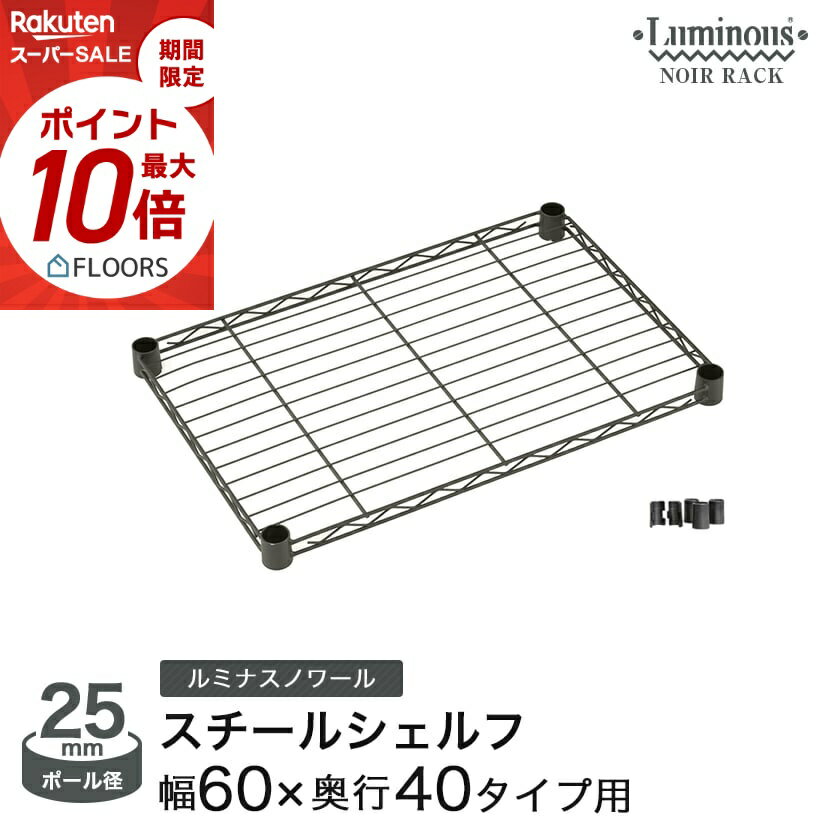 商品仕様 商品シリーズ ルミナスノワール スチールシェルフ 幅60 奥行40 外形寸法 幅61×奥行41cm シェルフ内寸 幅53.5×奥行33.5cm 備考 同規格の棚板を使用したラックへの追加、ルミナス25mmパーツとの組み合わせが可能...
