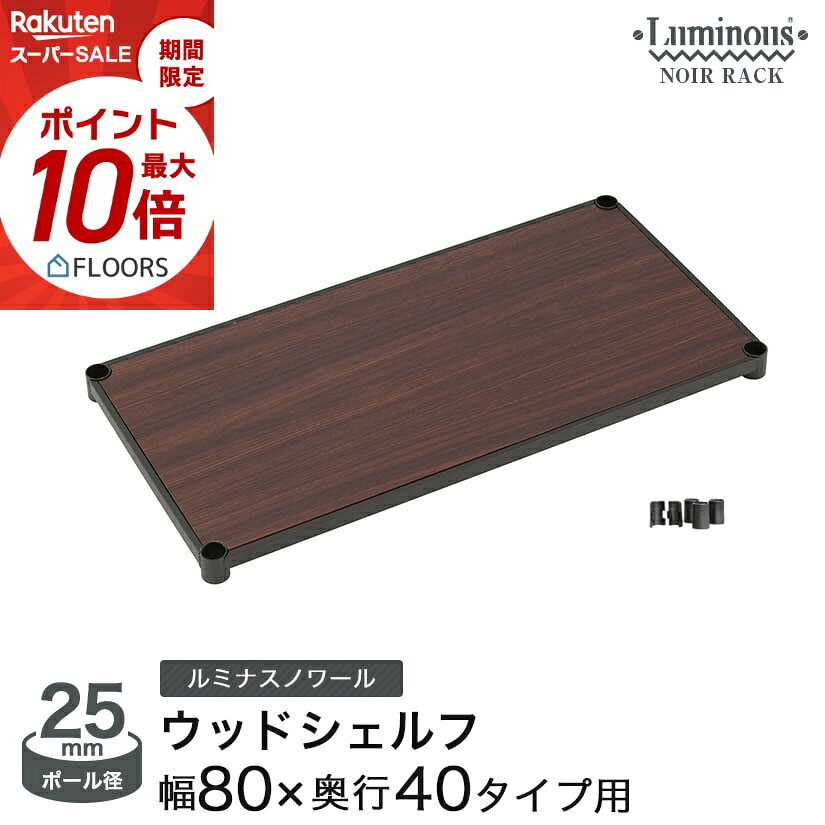 商品仕様 商品シリーズ ルミナスノワール ウッドシェルフ 幅80 奥行40 外形寸法 幅81×奥行41cm シェルフ内寸 幅73.5×奥行33.5cm 備考 同規格の棚板を使用したラックへの追加、ルミナス25mmパーツとの組み合わせが可能で...