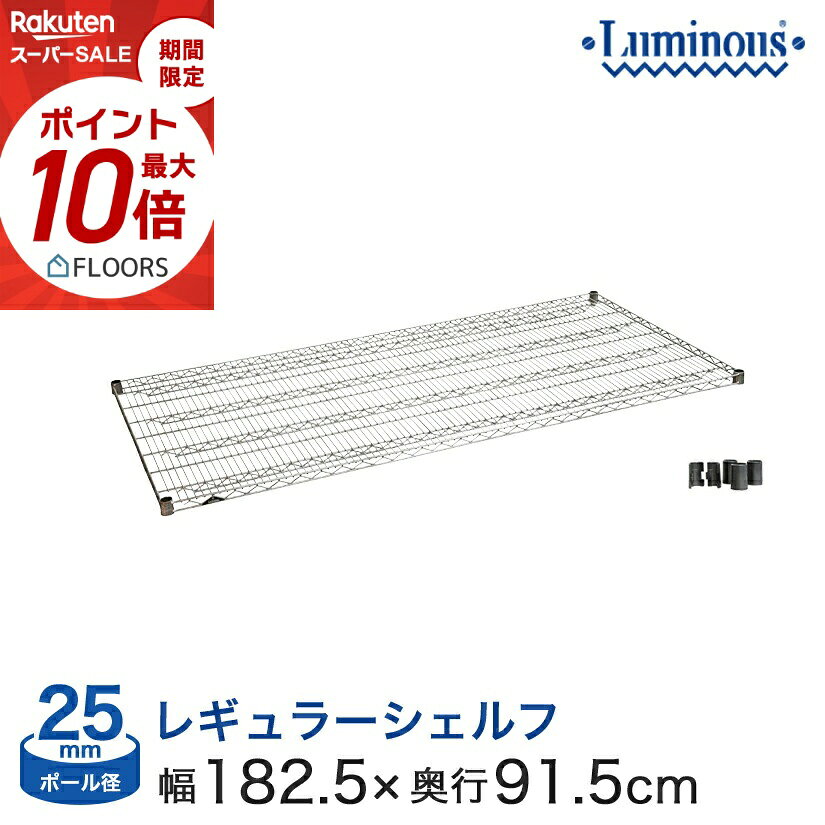 商品仕様 商品シリーズ [25mm] ルミナス レギュラースチールシェルフ 外形寸法 幅182.5×奥行91.5cm シェルフ内寸 幅175×奥行84cm 耐荷重 棚板(1枚あたり)：250kg 重量 5.135kg 内容明細 棚板(SR1...