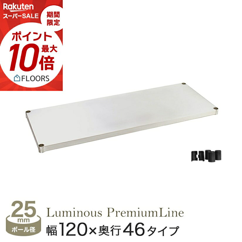 商品仕様 商品シリーズ ルミナス プレミアムライン スズメッキ ソリッドシェルフ 幅121.5×奥行46cm 外形寸法 幅121.5×奥行46cm シェルフ内寸 幅114×奥行38.5cm 備考 スズメッキ仕様のラックを組み立てる際は、対応...