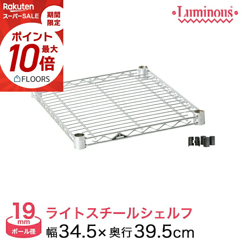 商品仕様 商品名 [19mm] ルミナス ライトスチールシェルフ 幅34.5×奥行39.5cm スリーブ付き ST3540 型番 ST3540 JANコード 4962458267229 ポール径 19mm 重量(約) 1.6kg サイズ 商...