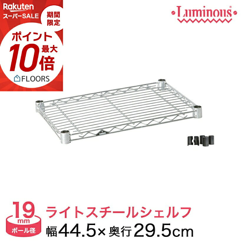 商品仕様 商品名 [19mm] ルミナス ライトスチールシェルフ 幅44.5×奥行29.5cm スリーブ付き ST4530 型番 ST4530 JANコード 4962458266871 ポール径 19mm 重量(約) 1.7kg サイズ 商...