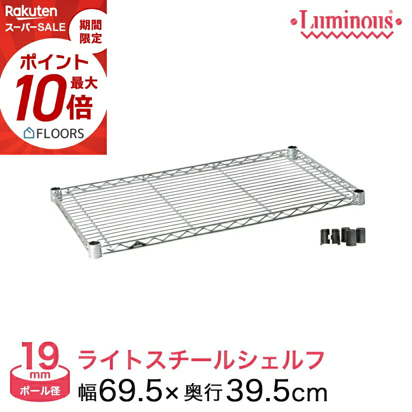 商品仕様 商品名 [19mm] ルミナス ライトスチールシェルフ 幅69.5×奥行39.5cm スリーブ付き ST7040 型番 ST7040 JANコード 4962458267328 ポール径 19mm 重量(約) 2.1kg サイズ 商...