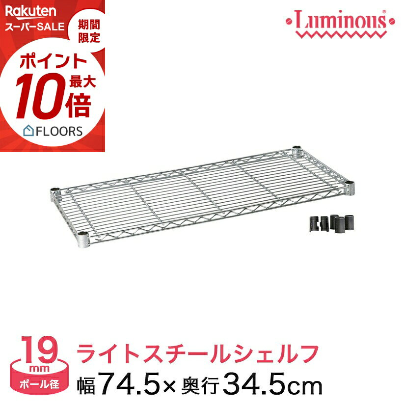 商品仕様 商品名 [19mm] ルミナス ライトスチールシェルフ 幅74.5×奥行34.5cm スリーブ付き ST7535 型番 ST7535 JANコード 4962458267151 ポール径 19mm 重量(約) 2kg サイズ 商品サ...