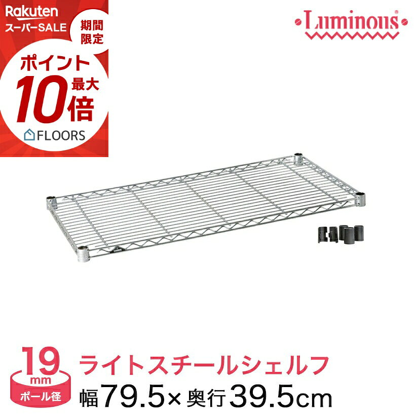 商品仕様 商品名 [19mm] ルミナス ライトスチールシェルフ 幅79.5×奥行39.5cm スリーブ付き ST8040 型番 ST8040 JANコード 4962458267359 ポール径 19mm 重量(約) 2.3kg サイズ 商...