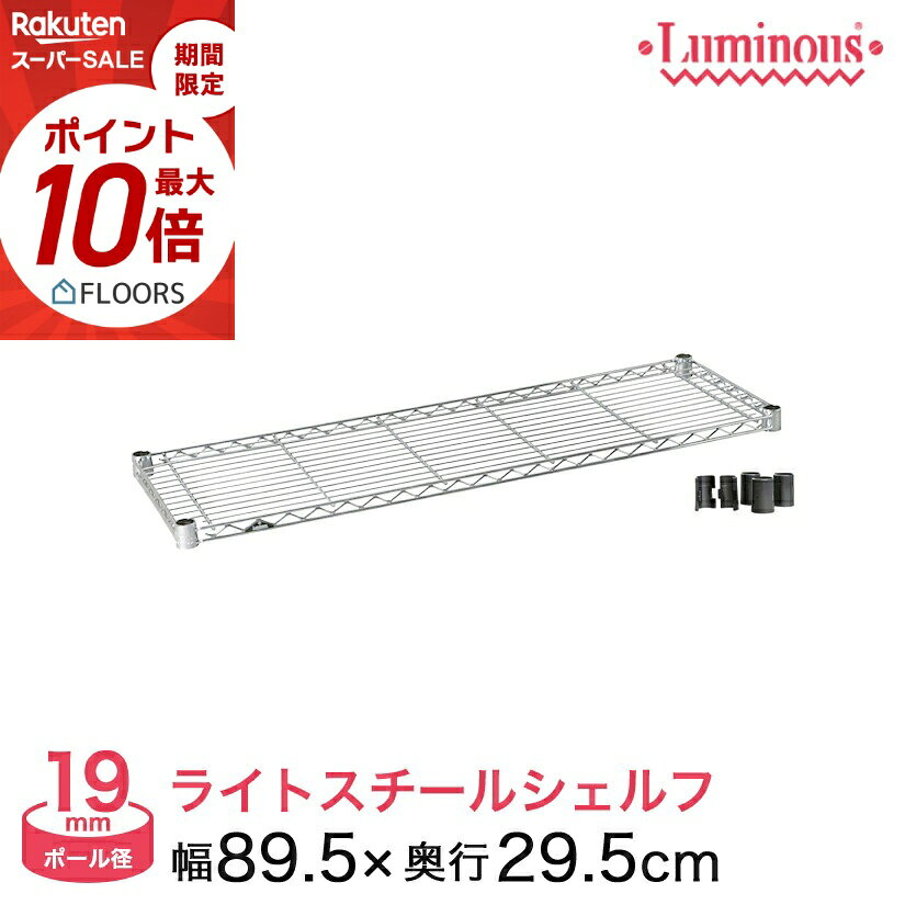 商品仕様 商品名 [19mm] ルミナス ライトスチールシェルフ 幅89.5×奥行29.5cm スリーブ付き ST9030 型番 ST9030 JANコード 4536863753235 ポール径 19mm 重量(約) 2.1kg サイズ 商...