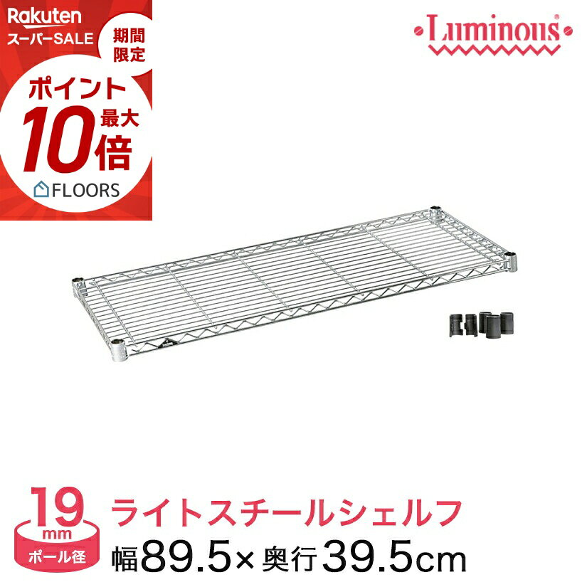 商品仕様 商品名 [19mm] ルミナス ライトスチールシェルフ 幅89.5×奥行39.5cm スリーブ付き ST9040 型番 ST9040 JANコード 4962458267380 ポール径 19mm 重量(約) 2.6kg サイズ 商...