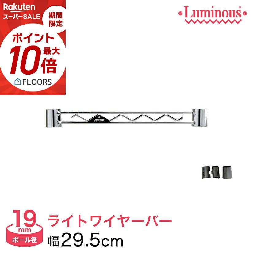 商品仕様 商品名 [19mm] ルミナス ライトワイヤーバー 幅29.5cm スリーブ付き WBT-030SL 型番 WBT-030SL JANコード 4524871661765 ポール径 19mm 重量(約) 243g サイズ 商品サイズ...