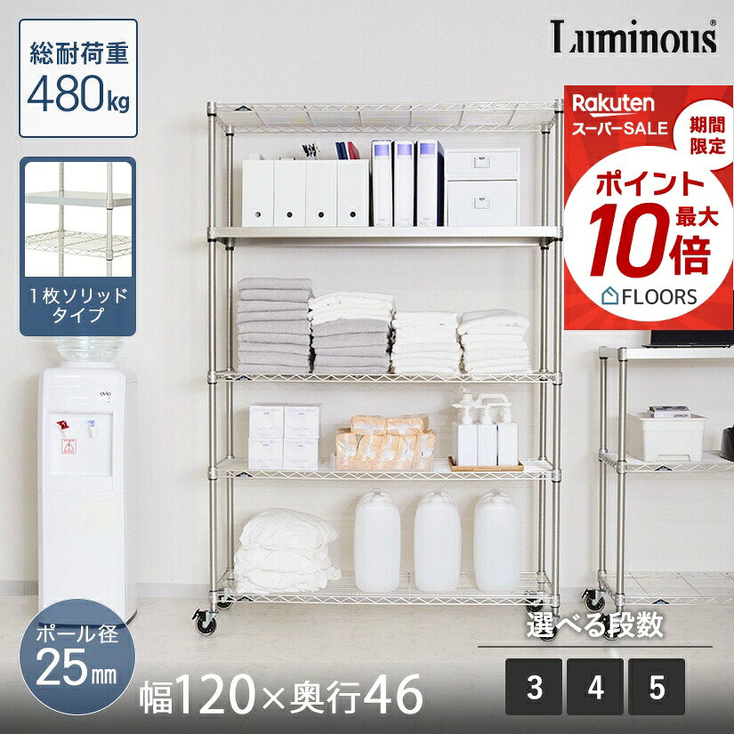 商品仕様 商品シリーズ ルミナス プレミアムライン ソリッドシェルフ付き 幅121.5×奥行46 3段/4段/5段 外形寸法 3段：アジャスタ装着時:幅121.5×奥行46×高さ92.5cmキャスター装着時:幅121.5×奥行46×高さ10...