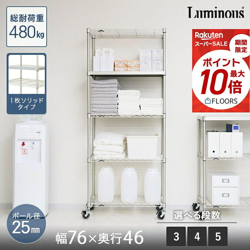 商品仕様 商品シリーズ ルミナス プレミアムライン ソリッドシェルフ付き 幅76×奥行46 3段/4段/5段 外形寸法 3段：アジャスタ装着時:幅76×奥行46×高さ92.5cmキャスター装着時:幅76×奥行46×高さ101cm 4段/高さ...