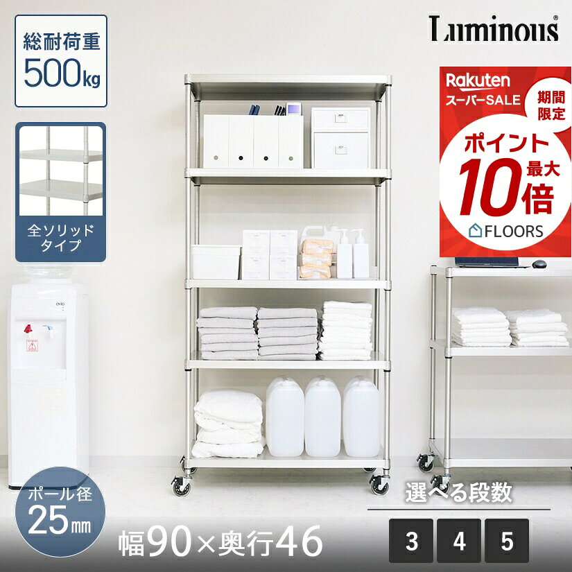 商品仕様 商品シリーズ ルミナス プレミアムライン ソリッドシェルフラック 幅91.5×奥行46 3段/4段/5段 外形寸法 3段：アジャスタ装着時:幅91.5×奥行46×高さ92.5cmキャスター装着時:幅91.5×奥行46×高さ101c...