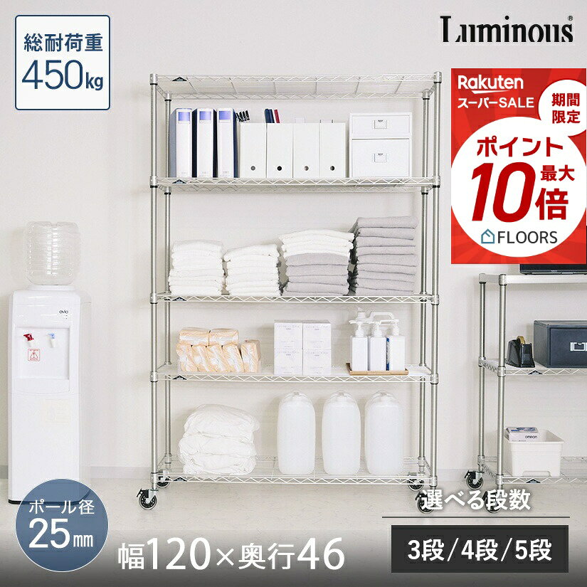 商品仕様 商品シリーズ ルミナス プレミアムライン 幅121.5×奥行46 3段/4段/5段 外形寸法 3段：アジャスタ装着時:幅121.5×奥行46×高さ92.5cmキャスター装着時:幅121.5×奥行46×高さ101cm 4段/高さ12...