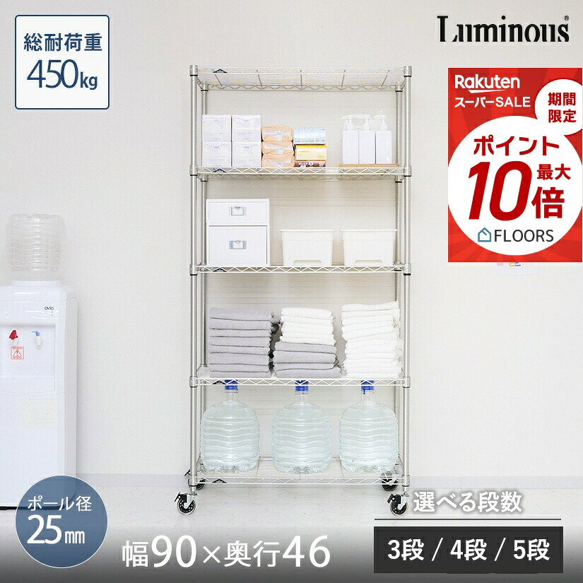 商品仕様 商品シリーズ ルミナス プレミアムライン 幅91.5×奥行46 3段/4段/5段 外形寸法 3段：アジャスタ装着時:幅91.5×奥行46×高さ92.5cmキャスター装着時:幅91.5×奥行46×高さ101cm 4段/高さ120：ア...