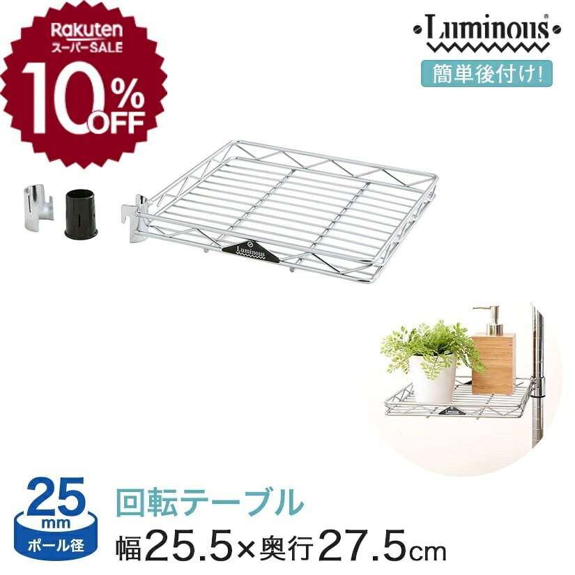 ※製品サイズには若干の個体差が生じる場合がございますので、設置場所には余裕をもったサイズをお選びください。 [25mm] ルミナス 回転テーブル シェルフ スチールラック 幅25 奥行27 高さ4 後付け パーツ 幅25.5×奥行27.5×...