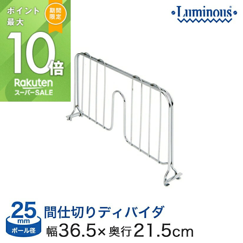 ※製品サイズには若干の個体差が生じる場合がございますので、設置場所には余裕をもったサイズをお選びください。※最短希望の場合はご注文備考欄に「最短希望」とご明記の上ご注文ください。商品仕様 商品名 [25mm] ルミナス 間仕切りディバイダ ...