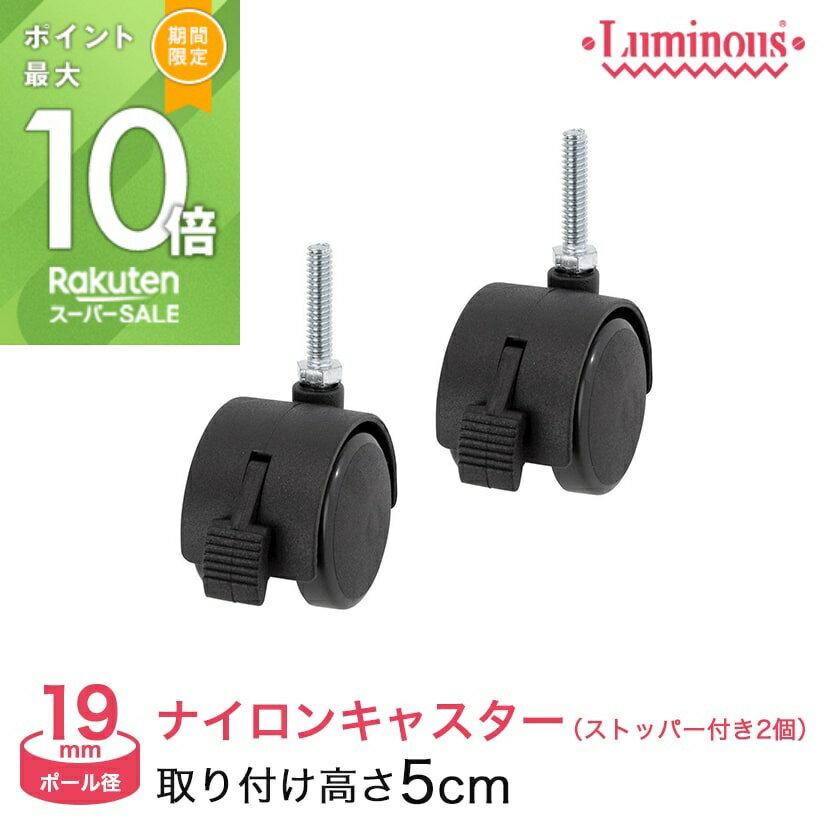 ※製品サイズには若干の個体差が生じる場合がございますので、設置場所には余裕をもったサイズをお選びください。※最短希望の場合はご注文備考欄に「最短希望」とご明記の上ご注文ください。商品仕様 商品名 [19mm] ルミナス ライトキャスター 2...