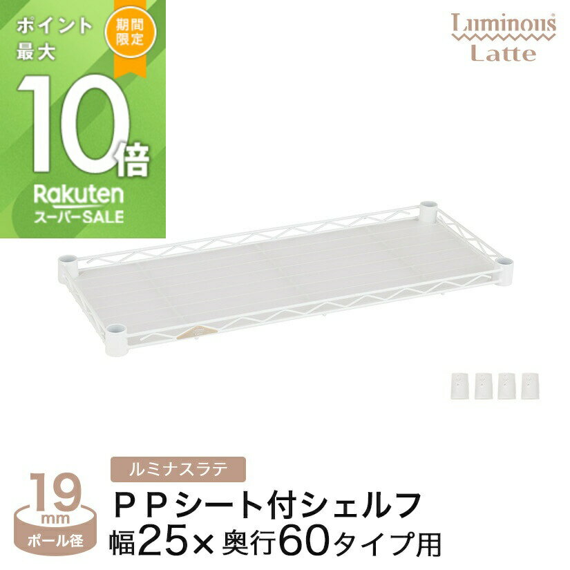 ※製品サイズには若干の個体差が生じる場合がございますので、設置場所には余裕をもったサイズをお選びください。商品仕様 商品シリーズ 【19mm】 ルミナスラテ PPシート付シェルフ スリーブ付 幅24.5cm×奥行59.5cm LLS2560...